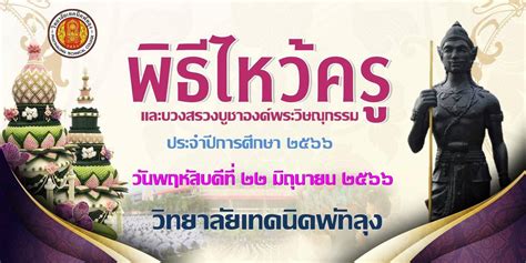 ขอเชิญชวนนักเรียน นักศึกษาเข้าร่วมโครงการพิธีไหว้ครูและบวงสรวงบูชาองค์