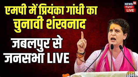 Live Priyanka Gandhi का Jabalpur से जनसभा Live Mp Election 2023
