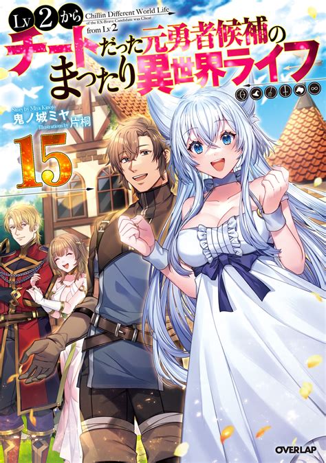 【情報】《從 Lv2 開始開外掛的前勇者候補過著悠哉異世界生活》小說第 15 集封面公開！ 日版 從 Lv2 開始開外掛的前勇者候補過著悠哉