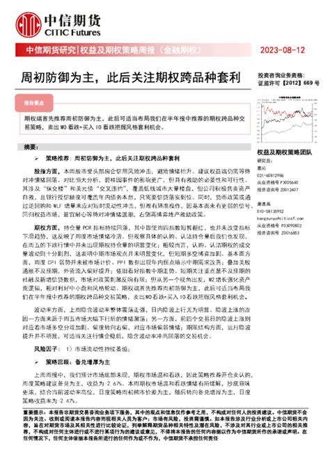 权益及期权策略周报（金融期权）：周初防御为主，此后关注期权跨品种套利