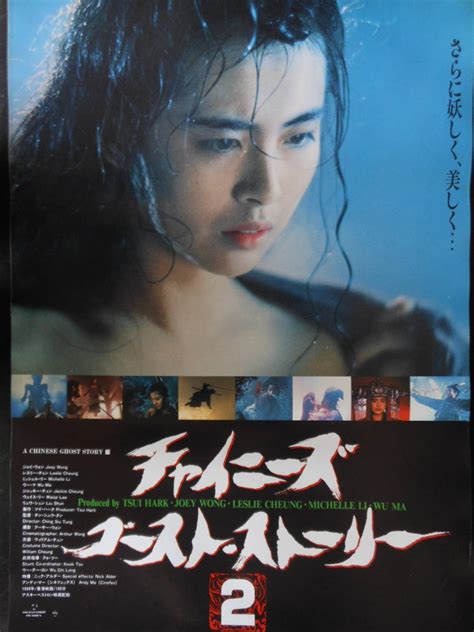 【目立った傷や汚れなし】映画ポスター B2サイズ 「チャイニーズゴーストストーリー2 A」の落札情報詳細 ヤフオク落札価格検索 オークフリー