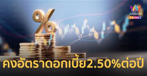 กนง มีมติ 5 ต่อ 2 เสียง ให้คงอัตราดอกเบี้ยนโยบาย ที่ 2 50 ต่อปี