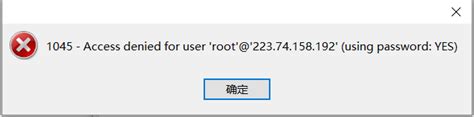 navicat远程连接mysql 提示1045 access denied for user root 223 74 158 192
