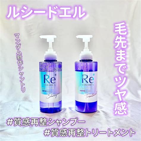 ＃質感再整シャンプー／トリートメント ｜ルシードエルの口コミ ルシードエル 質感再整シャンプー 質感再整トリートメント By