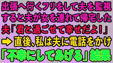 スカッとする話】出張へ行くフリをして夫を監視。すると女を連れて帰宅した夫「君と過ごせて幸せだよ！」→直後、私は夫に電話をかけ「不幸にしてあげる