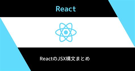reactのjsx構文まとめ フルスタックエンジニアライフ