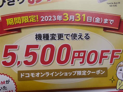 【未使用】即納・送料無料☆docomo ドコモ オンラインショップ限定 機種変更 5500円off 割引クーポン 有効期限2023年3月31日