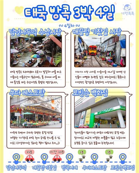 추천 3박4일 해외여행 방콕 우정여행 코스