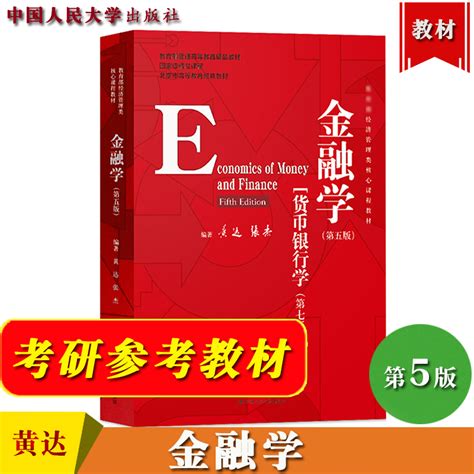 黄达金融学第五版5版货币银行学第7版中国人民大学出版社经济管理核心教材货币金融学教程 431金融学综合考研教材参考用书目 虎窝淘