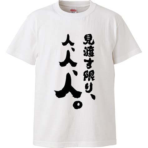 見渡す限り、人、人、人。（筆文字）（ハイクオリティーtシャツ） オリジナルtシャツのup T