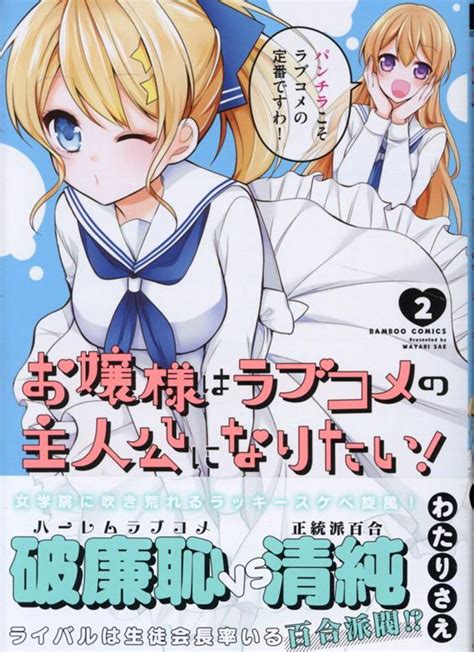 楽天ブックス お嬢様はラブコメの主人公になりたい！ 2 わたりさえ 9784801969070 本