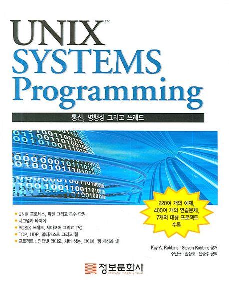 unix systems programming kay a robbins 교보문고