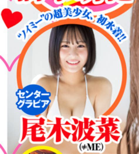 【画像あり】≠me尾木波菜、初水着グラビアを解禁！透明感あふれる超絶美少女に美巨乳の逸材がヤングジャンプで爆誕！ – なんでもまとめ速報