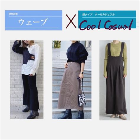 骨格ウェーブ×顔タイプクールカジュアルって何着たら良い⁇ 顔タイプ、パーソナルカラー、骨格診断を活かして今よりもっとおしゃれを楽しむ！
