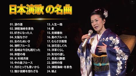 日本演歌 の名曲 歌謡曲メドレー 70 90年代 ♪♪ 昭和の名曲 歌謡曲メドレー 70 80 90年代 ♪♪ 昭和演歌メドレー