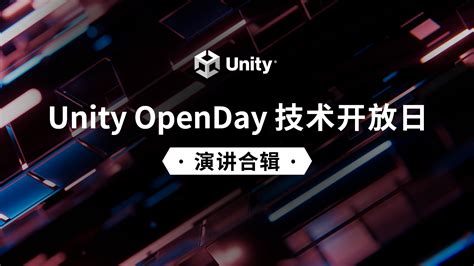 unity openday 技术开放日演讲合辑 unity 中文课堂