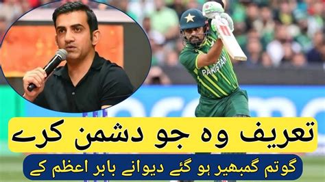 Gautam Gambhir Picks Babar Azam Over Fab 4 Gautam Gambhir Huaye Babar