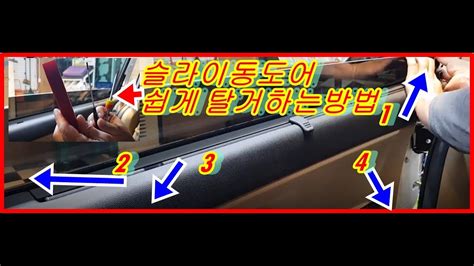 카니발리어도어트림탈거및조립방법 Youtube