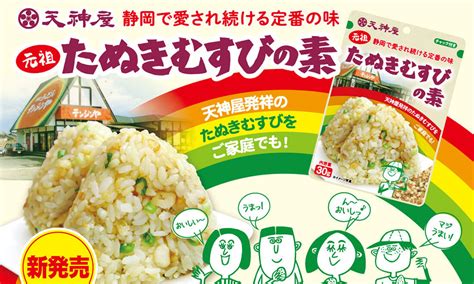 元祖たぬきむすびの素 静岡おでんの天神屋／テンジンヤ【公式】