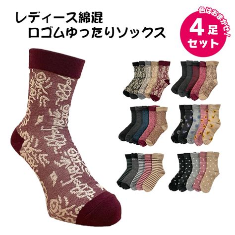 婦人 靴下 レディース 綿混 口ゴムゆったりソックス 色おまかせ4足セット 送料無料 08817 994 960 癒足 通販