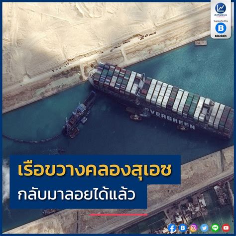 [ลงทุนแมน] [breaking] เรือขวางคลองสุเอซ กลับมาลอยได้แล้ว เมื่อไม่กี่