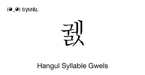 궰 Hangul Syllable Gwels Unicode Number U Adb0 📖 Symbol Meaning Copy