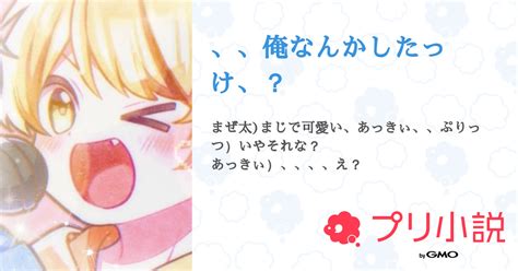 俺なんかしたっけ、？ 全20話 【連載中】（rioさんの小説） 無料スマホ夢小説ならプリ小説 Bygmo
