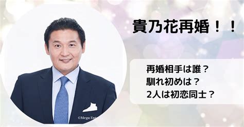 貴乃花の再婚相手（みさ）の画像や馴れ初めは？初恋エピソードも紹介！ Fumido