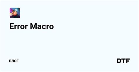 error macro — Блог на dtf