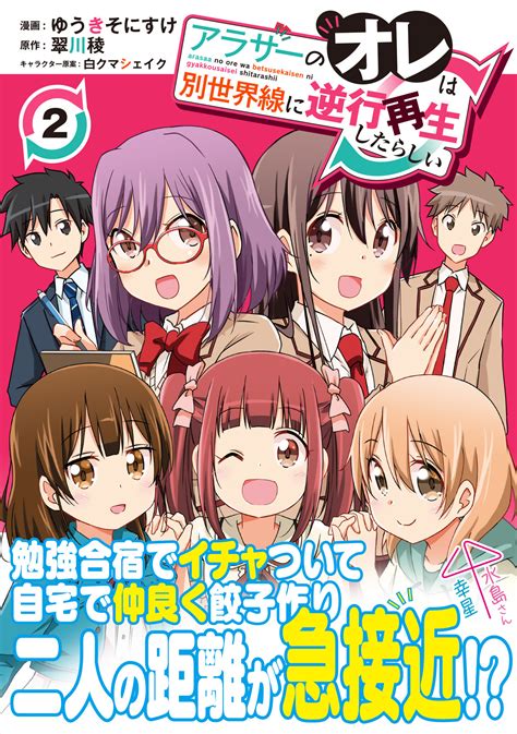 〈新刊情報〉pash コミックス／コミュ障・ボッチ・陰キャなアラサー男に恋の転機が！？『アラサーのオレは別世界線に逆行再生したらしい2』4月