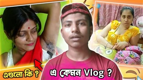 বৌদির নোংরা ব্লক Worst Bengali Vlogs New Series E Kamon Vlog Ep