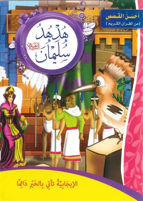 سلسلة أحسن القصص من القرآن الكريم أصحاب الأخدود Mashreq Books