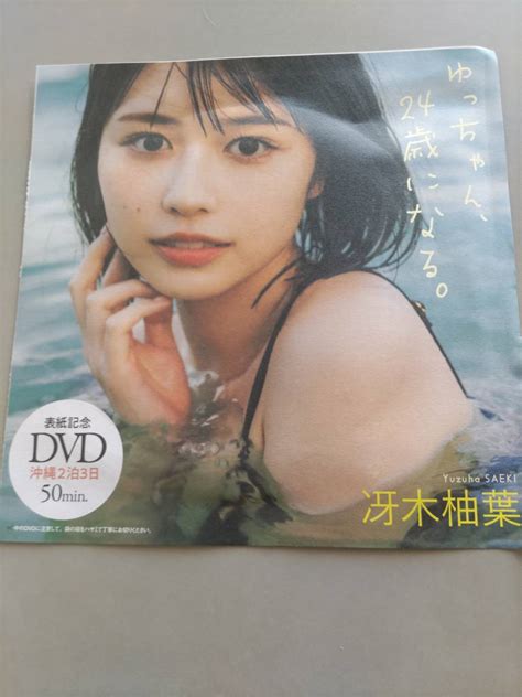 Yahoo オークション 週刊プレイボーイ付録 冴木柚葉 表紙記念dvd