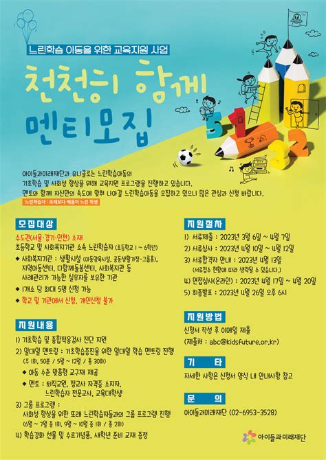 [아이들과미래재단] 느린학습아동 교육지원사업 천천히 함께 참여 멘티 모집 ~4 7 – 노원 복지샘
