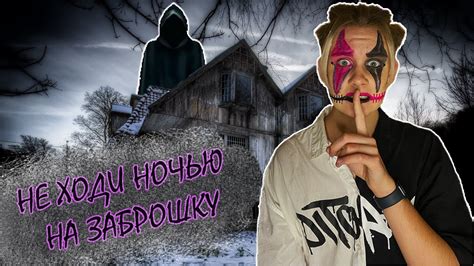 НЕ ХОДИ НОЧЬЮ НА ЗАБРОШКУ он идет за мной Страшная история Youtube