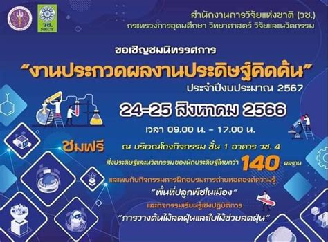 ขอเชิญชมนิทรรศการ “งานประกวดผลงานประดิษฐ์คิดค้น” ประจำปีงบประมาณ 2567