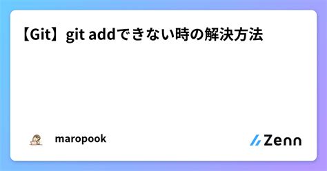 【git】git addできない時の解決方法
