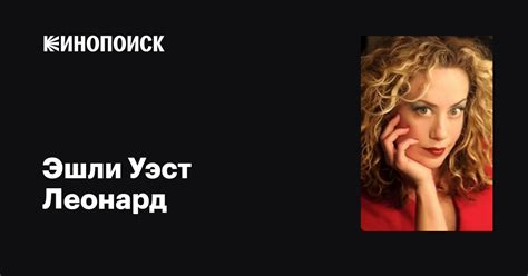 Эшли Уэст Леонард Ashley West Leonard фильмы биография семья