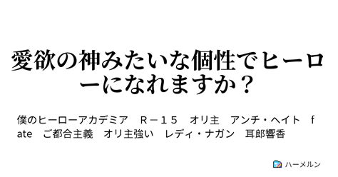 愛欲の神みたいな個性でヒーローになれますか？ ハーメルン