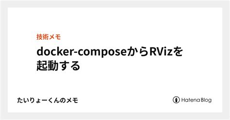 docker composeからrvizを起動する たいりょーくんのメモ