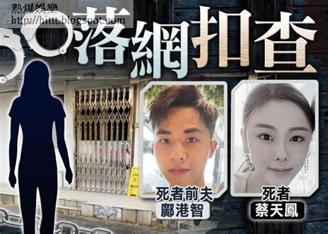 熱爆娛樂 蔡天鳳碎屍案 蔡天鳳碎屍案前夫女友人亦涉案 在內地落網 案件至今7人被捕 蔡天鳳