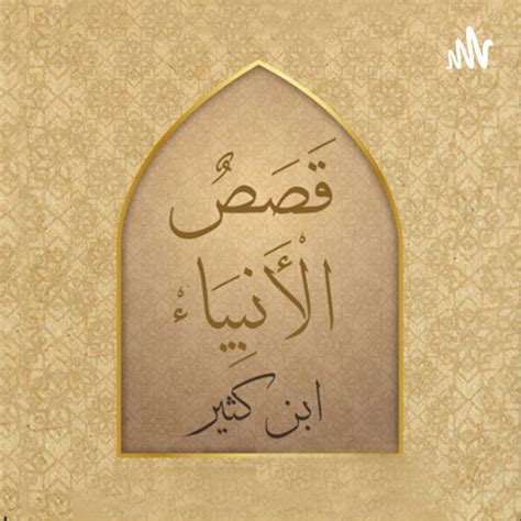 قصص الأنبياء Podcast On Spotify