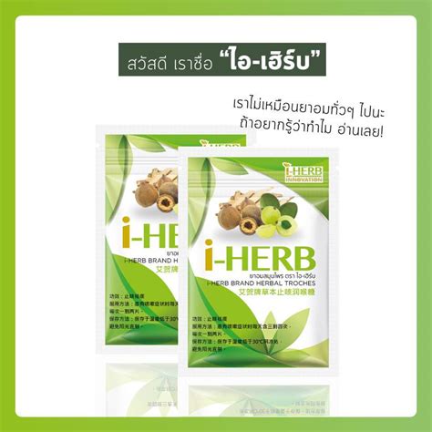 วันนี้ทีมงา I Herb ไอ เฮิร์บ ยาอมสารสกัดสมุนไพร แก้เจ็บคอ