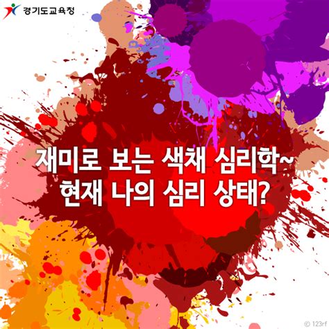 경기도교육청 [재미로 보는 색채 심리학~ 현재 나의 심리 상태] 선호하는 색에 따라 성격을 Facebook