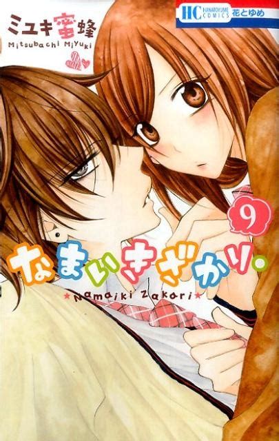 ミユキ蜜蜂 なまいきざかり。 9 花とゆめcomics