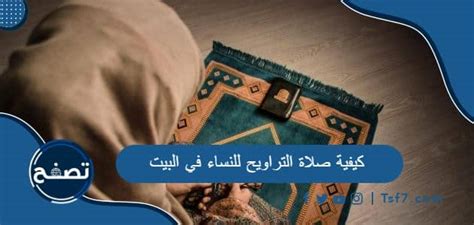 كيفية صلاة التراويح للنساء في البيت موقع تصفح