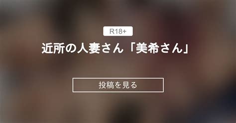 【人妻】 近所の人妻さん「美希さん」 桜の灯る日へ 桜の灯る日へ🌸 の投稿｜ファンティア[fantia]