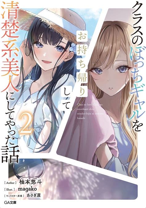 クラスのぼっちギャルをお持ち帰りして清楚系美人にしてやった話 2｜柚本悠斗 Magako あさぎ屋｜キミラノ