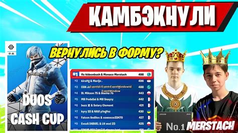 Merstach И Tayson РАЗВАЛИЛИ В МЯСО Duos Cash Cup Fortnite Mirwana