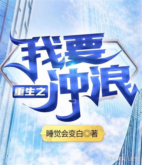 上线20天，睡觉会变白新书《重生之我要冲浪》冲上起点新书榜第一 知乎